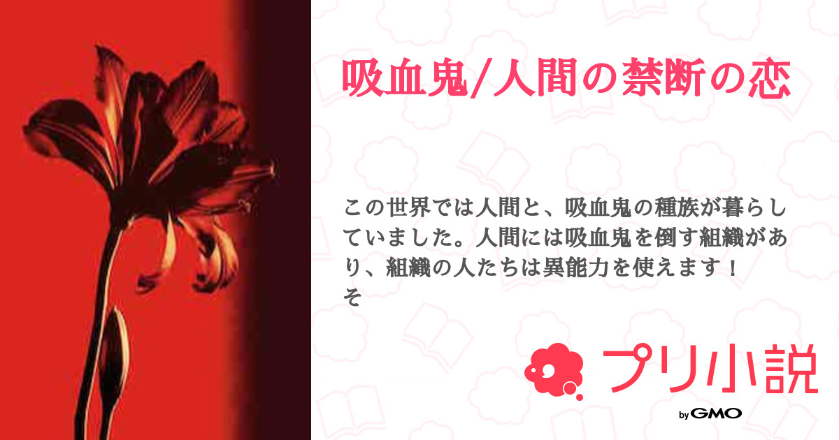 第10話：なおきりvsるな（吸血鬼/人間の禁断の恋）｜無料スマホ夢小説ならプリ小説 byGMO